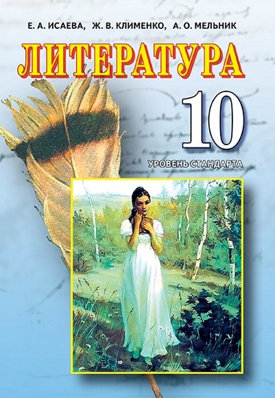 Купить Учебник Литература 10 класс Исаева Е.А. | book4school.com.ua