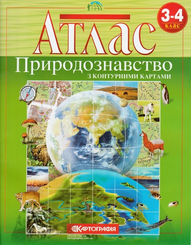 Купить Атлас Природоведение 3-4 класс картография | book4school.com.ua